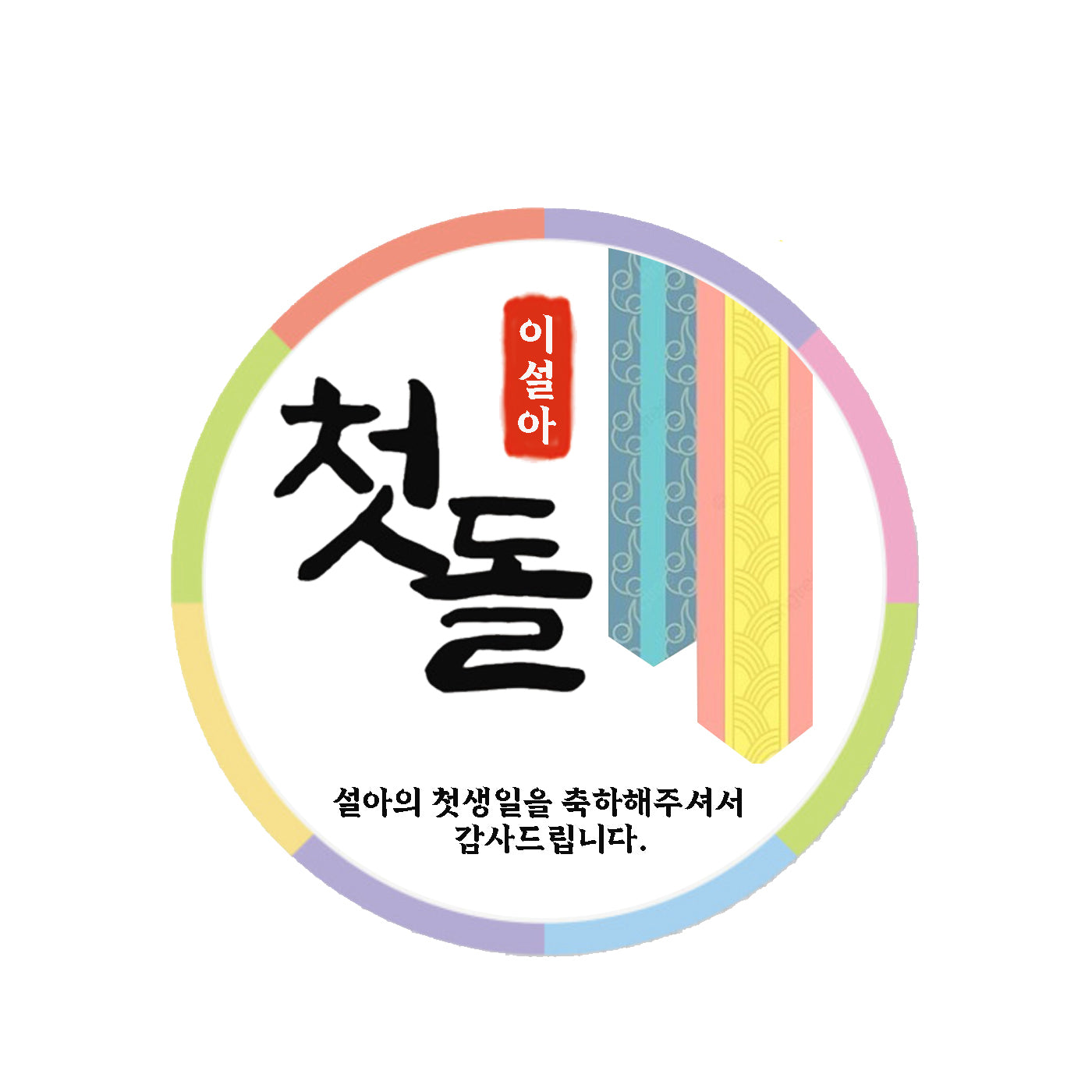 Korean dol party stickers, 한국 돌잔치 스티커 – JJJ Design